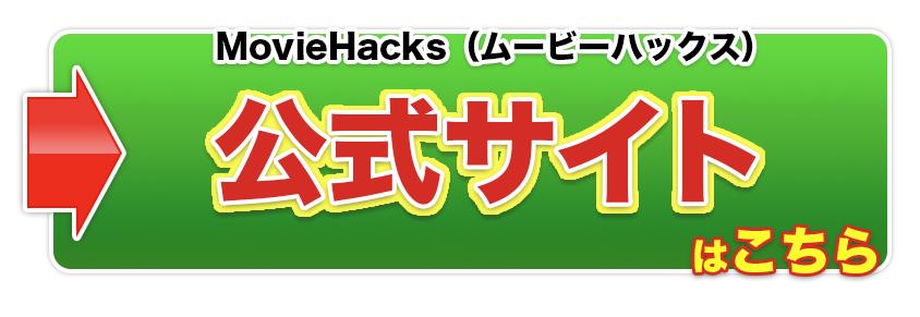 動画編集スクールMovieHacks（ムービーハックス）の特徴や口コミ評判・コース内容を解説