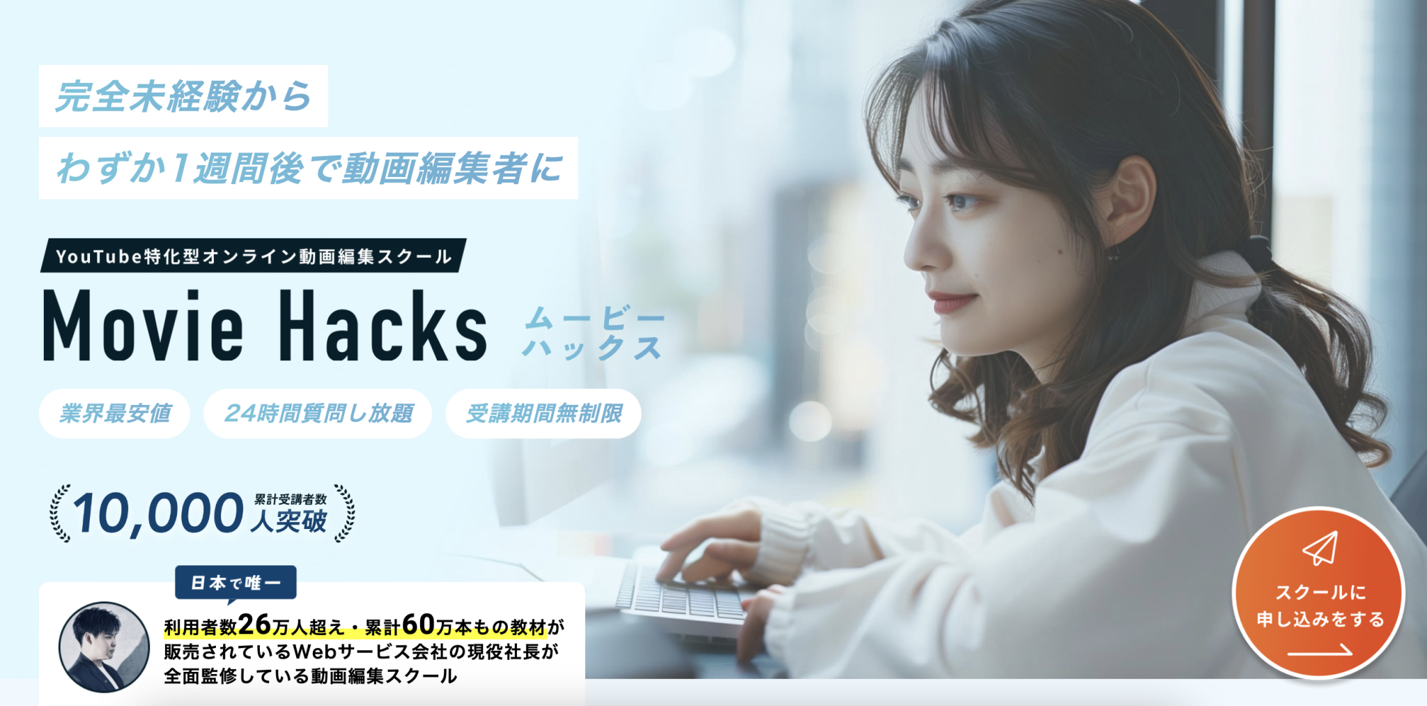 【動画編集スクール】MovieHacks（ムービーハックス）の悪評って本当？口コミ評判・コース内容を解説