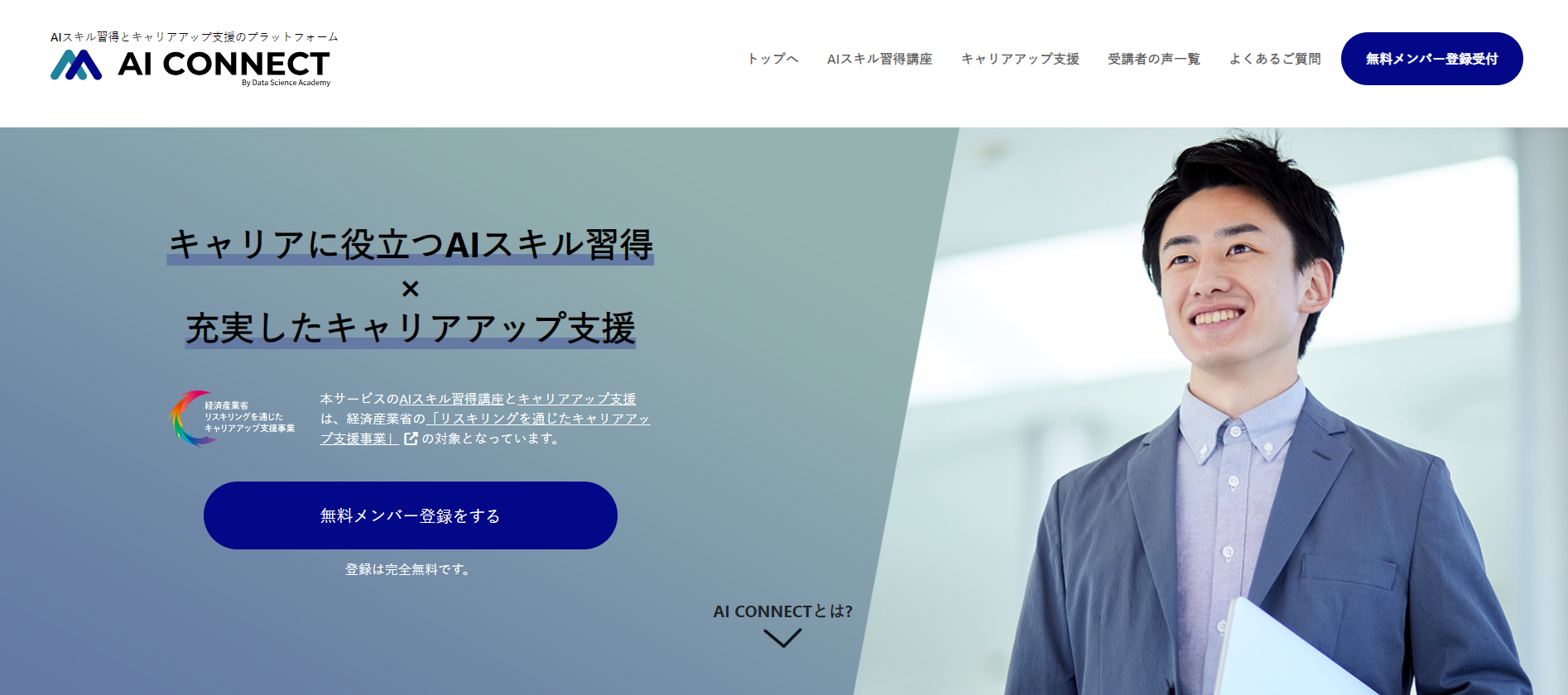 AI CONNECTはどんなコンテンツサービス？特徴やメリット、カリキュラムを徹底解説